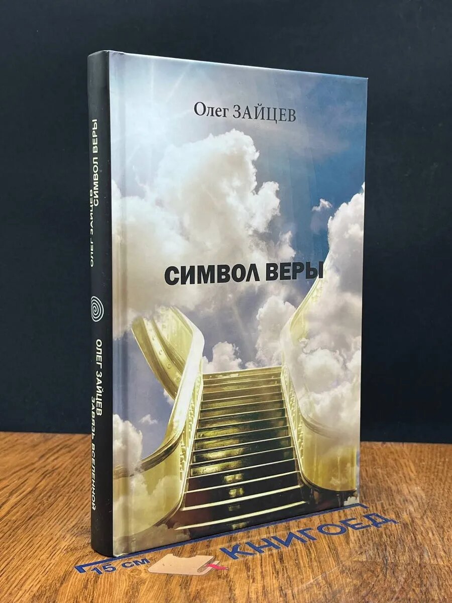 Книга. Символ Веры 2018 (2041056751896)
