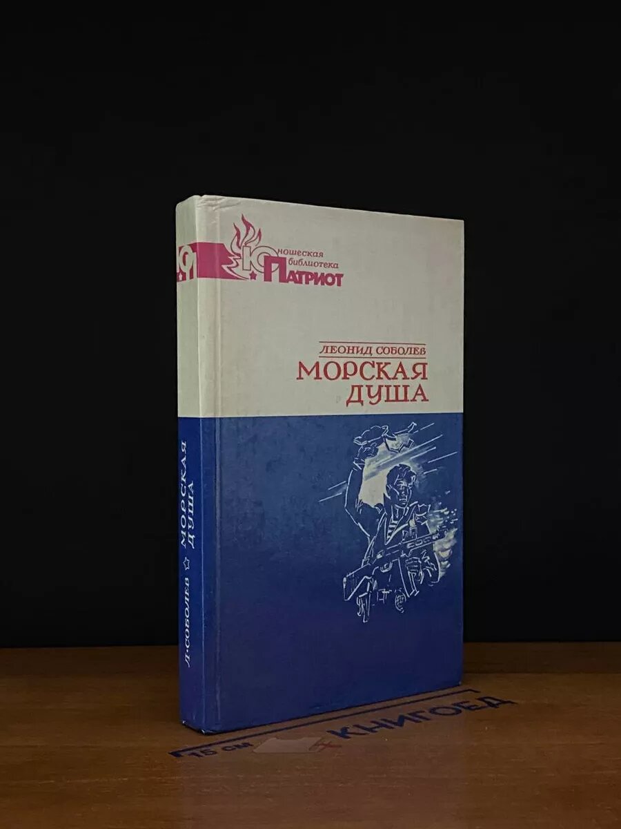 Книга. Морская душа 1984 (2040982236484)