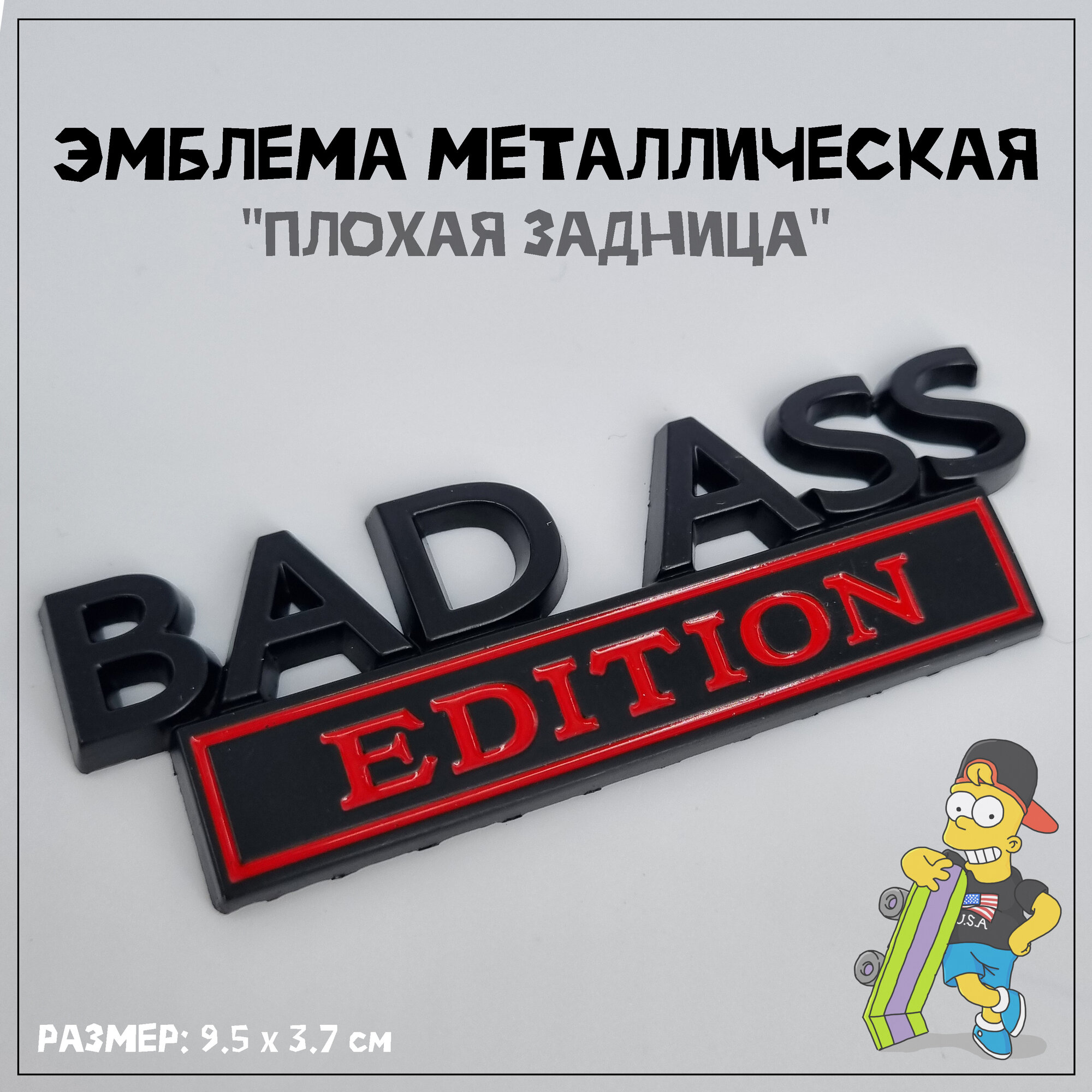 Эмблема Bad Ass Edition металлическая, 9.5 х 3.7 см, черно-красная