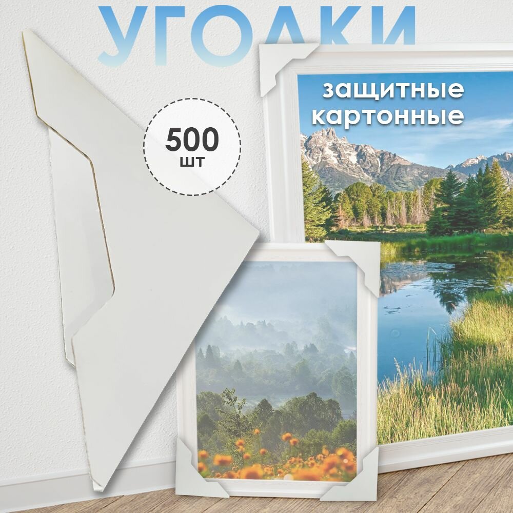 Уголки защитные ЯроПак, для мебели и вещей, трехслойные, 1000 шт