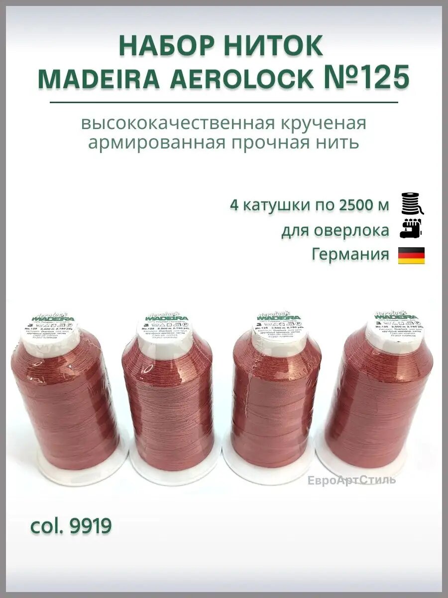 Нитки для оверлока армированные Мадейра