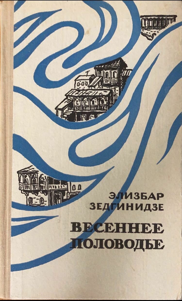 Весеннее половодье. Роман.