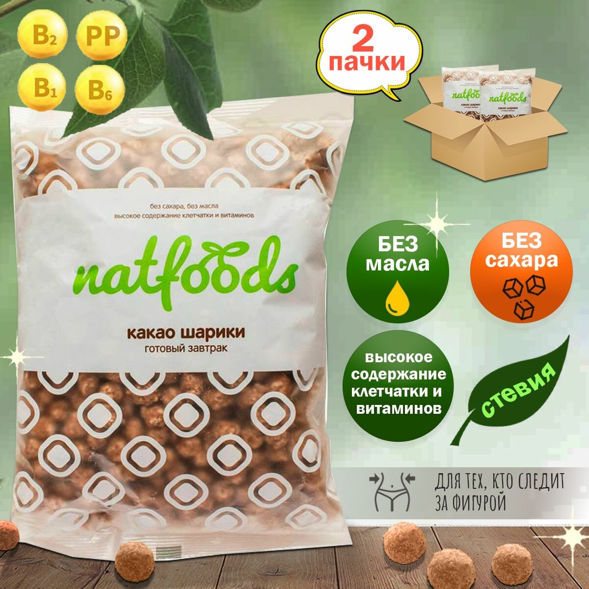 Какао шарики, без сахара, 2 штуки по 100 грамм, от бренда Natfoods