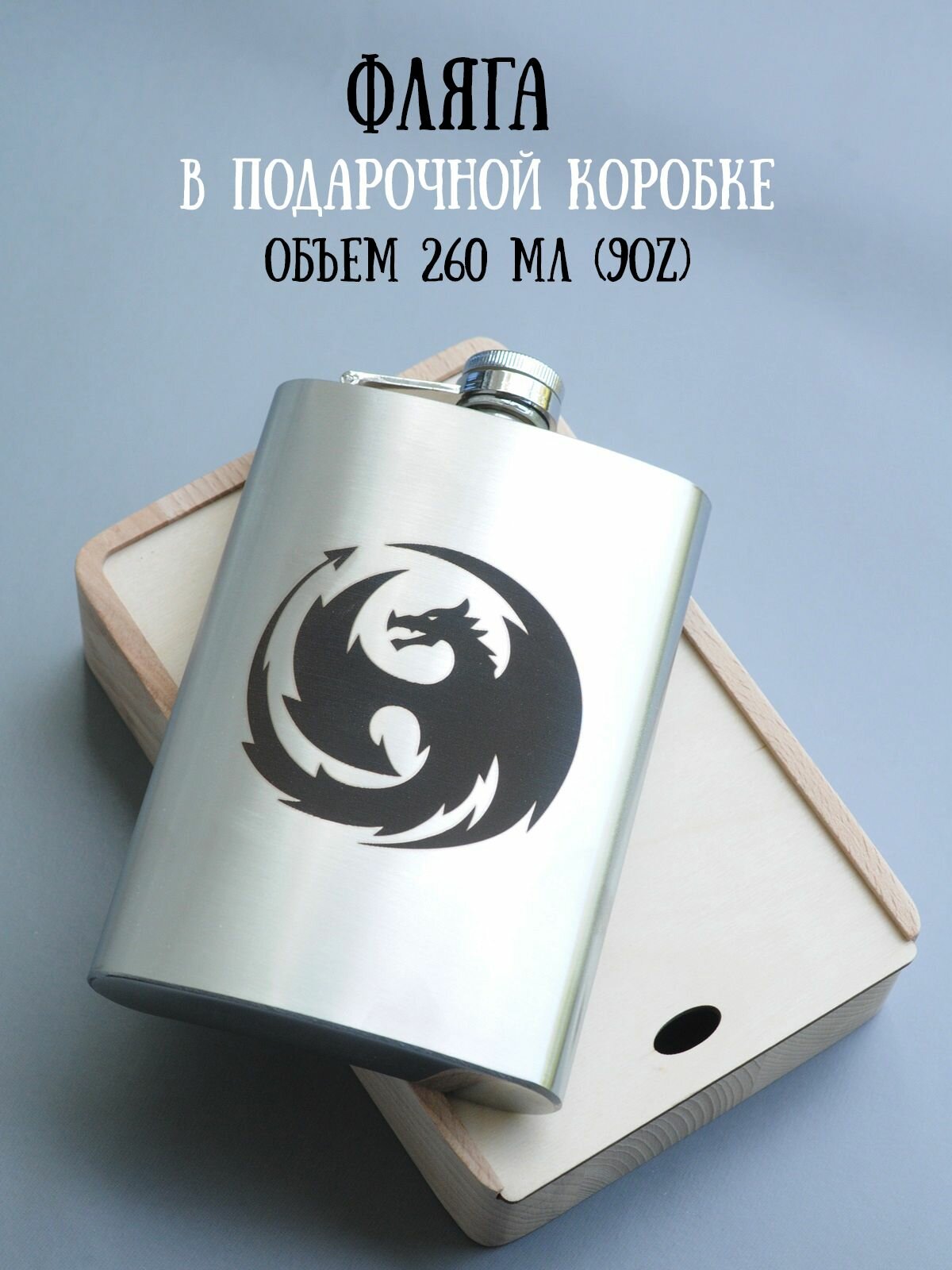 Фляга RiForm с гравировкой "Дракон" в подарочной коробке, нержавеющая сталь