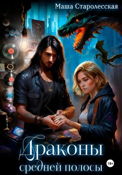 Когти, крылья, рок-н-ролл [Цифровая книга]