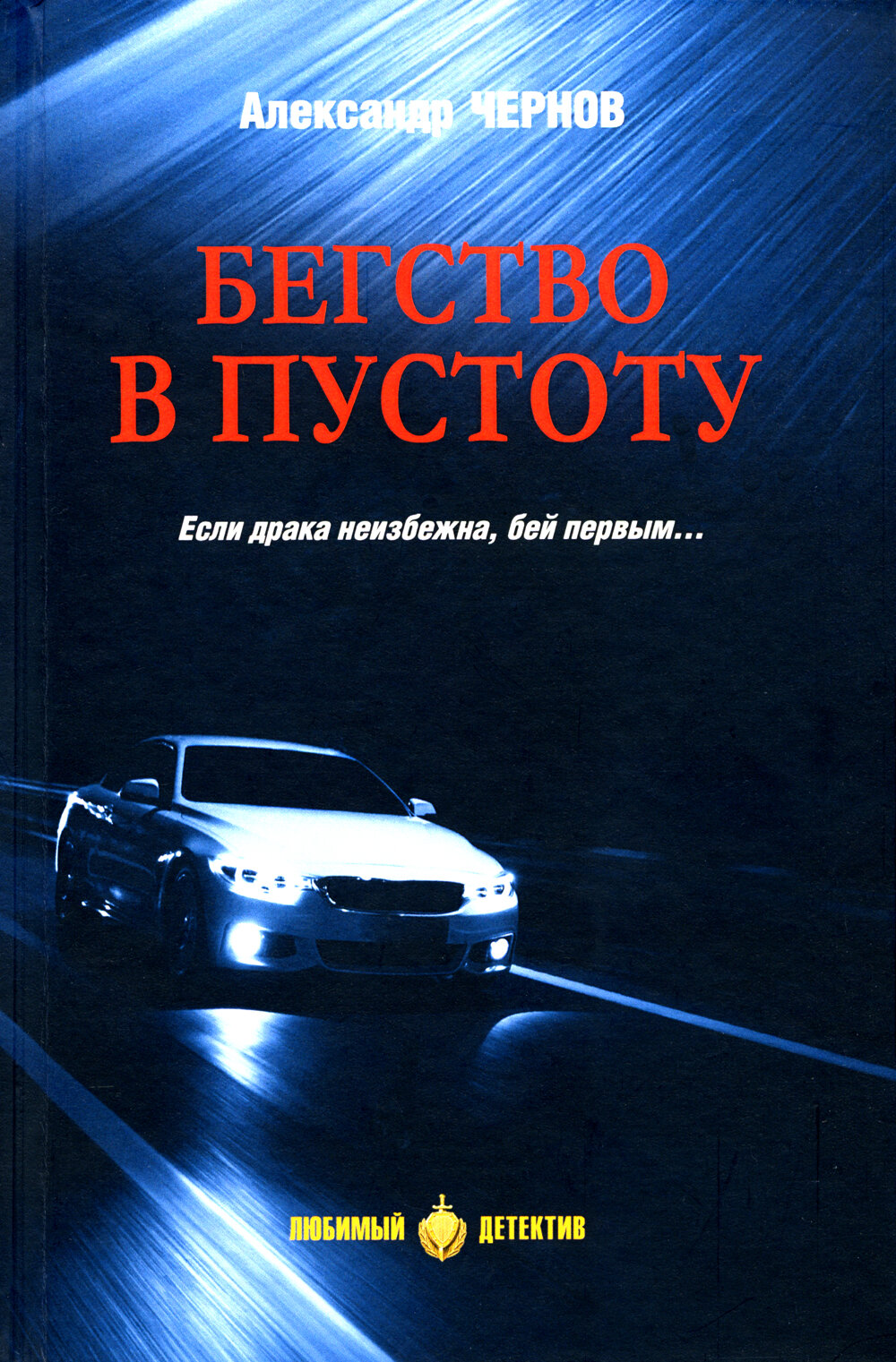Бегство в пустоту: романы, Чернов А. Д, Вече