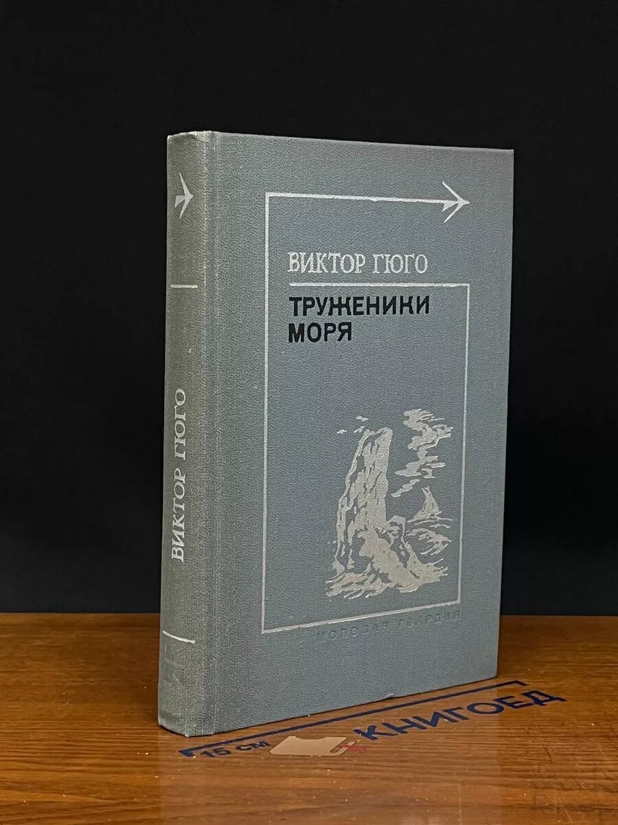 Книга. Труженики моря 1977 (2040770906391)