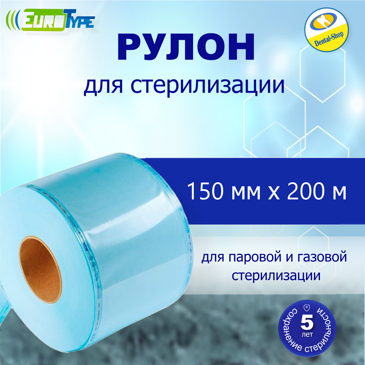 Рулоны для стерилизации 150 мм x 200 м