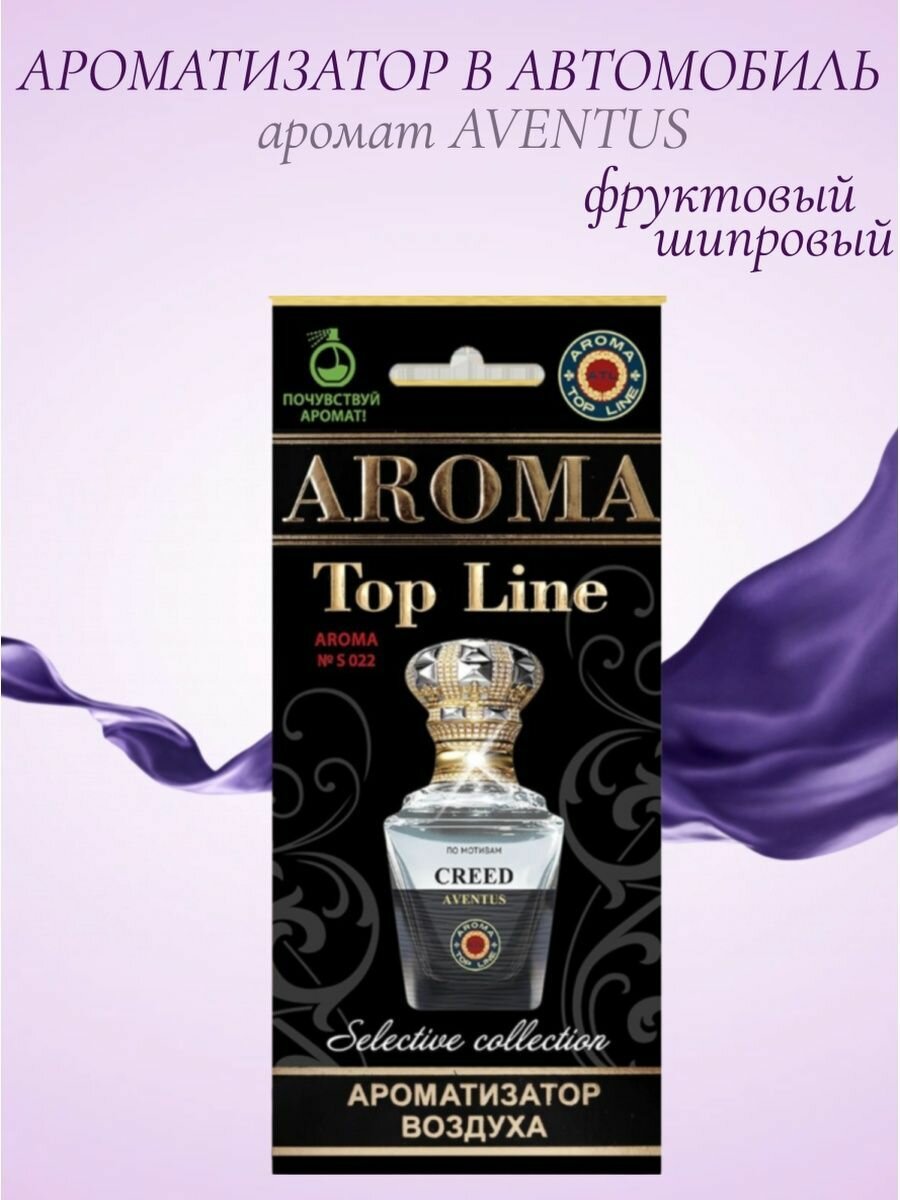 Автомобильный картонный ароматизатор по мотивам аромата Aventus, пахучка в машину от бренда AROMA TOP LINE - роскошная парфюмерия для вашего авто