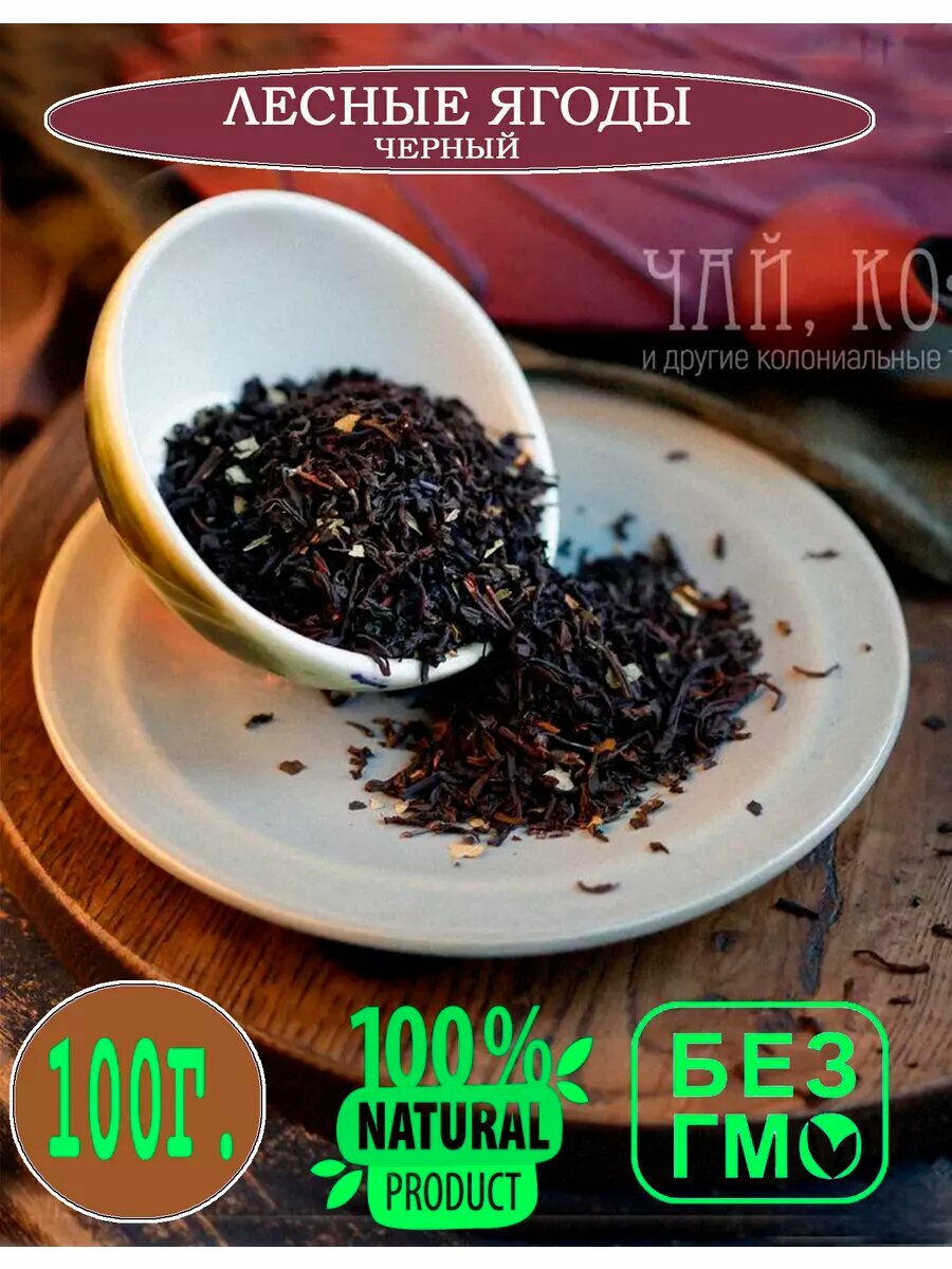 Чай Лесные ягоды черный листовой ,100 грамм