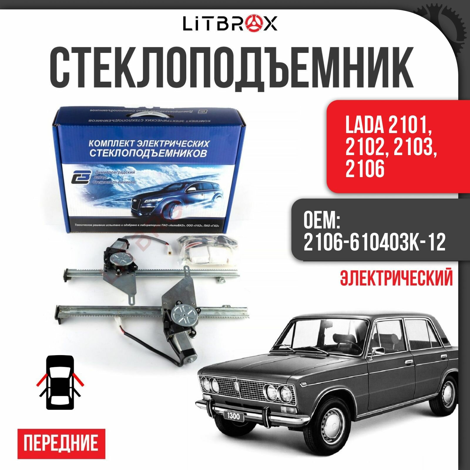 Комплект электрических стеклоподъемников (Электростеклоподьемники) "ДЗС" (передние двери) ВАЗ LADA 2101, 2102, 2103, 2106 / 2106-610403К-12