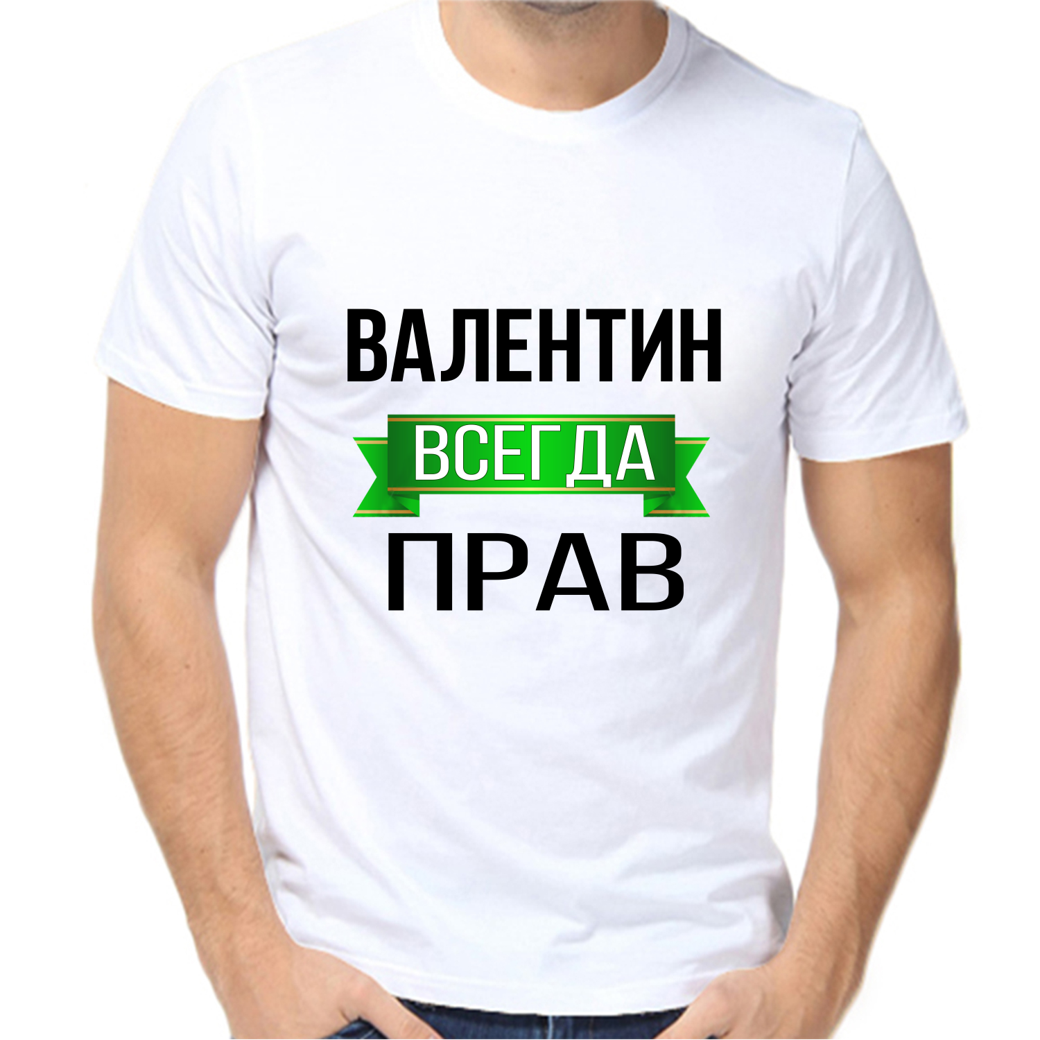 Футболка Валентин всегда прав