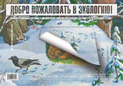Книга Детство-пресс "Добро пожаловать в Экологию", для детей 4 лет, 16 стр
