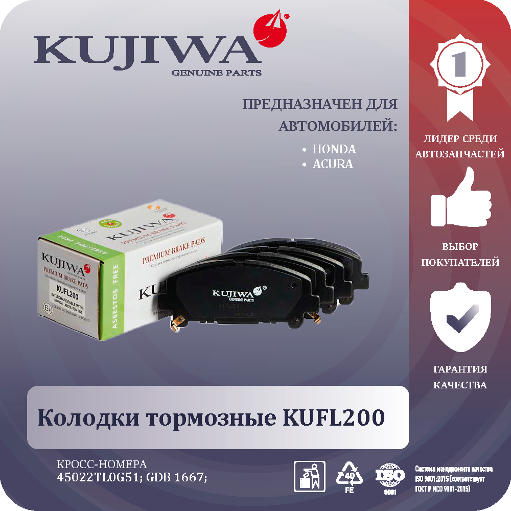 Тормозные колодки KUFL200 KUJIWA передние для Honda Accord VIII, IX 08- 45022TL0G50