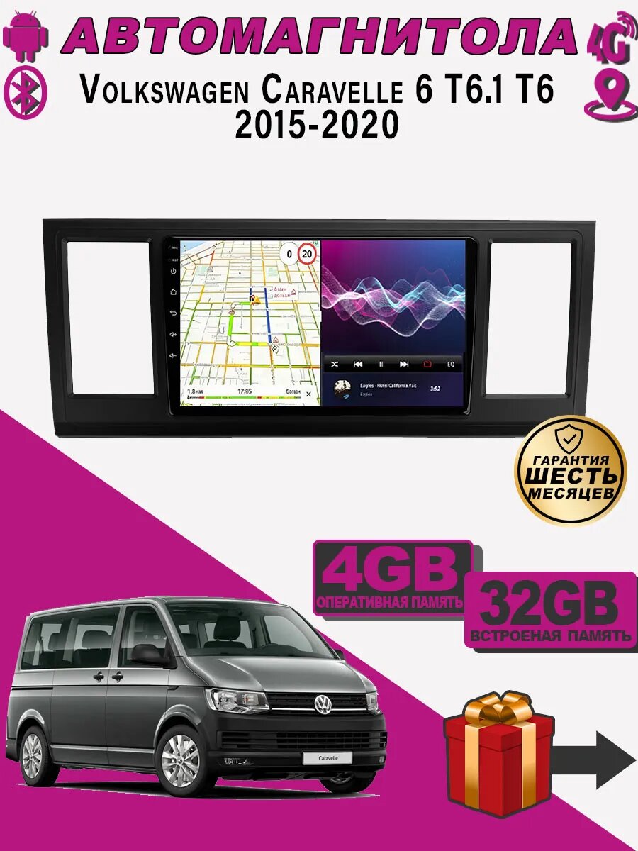 Андроид магнитола для Volkswagen Caravelle 6 T6.1 4+32 ГБ Bluetooth, FM/AM, GPS