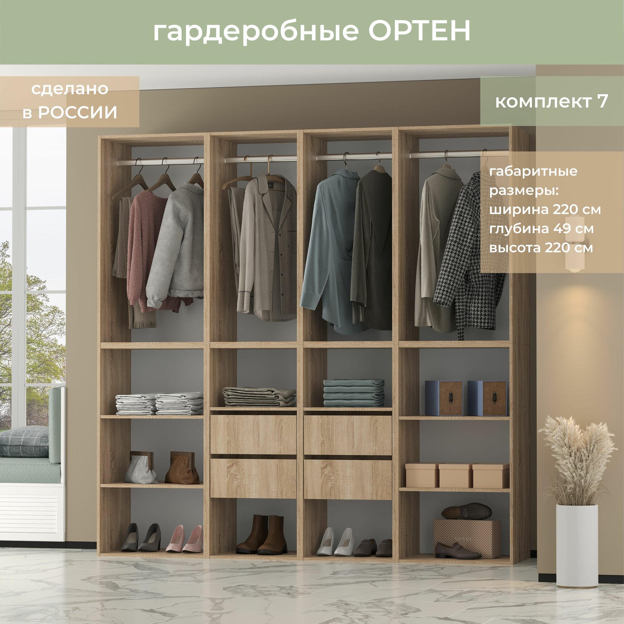Гардеробная система хранения Ортен, комплект №7, Легкомаркет, 220-49-220, дуб сонома