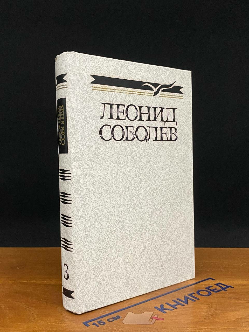Книга. Л. Соболев. Собрание сочинений в 5 томах. Том 3 1988 (2041345971493)