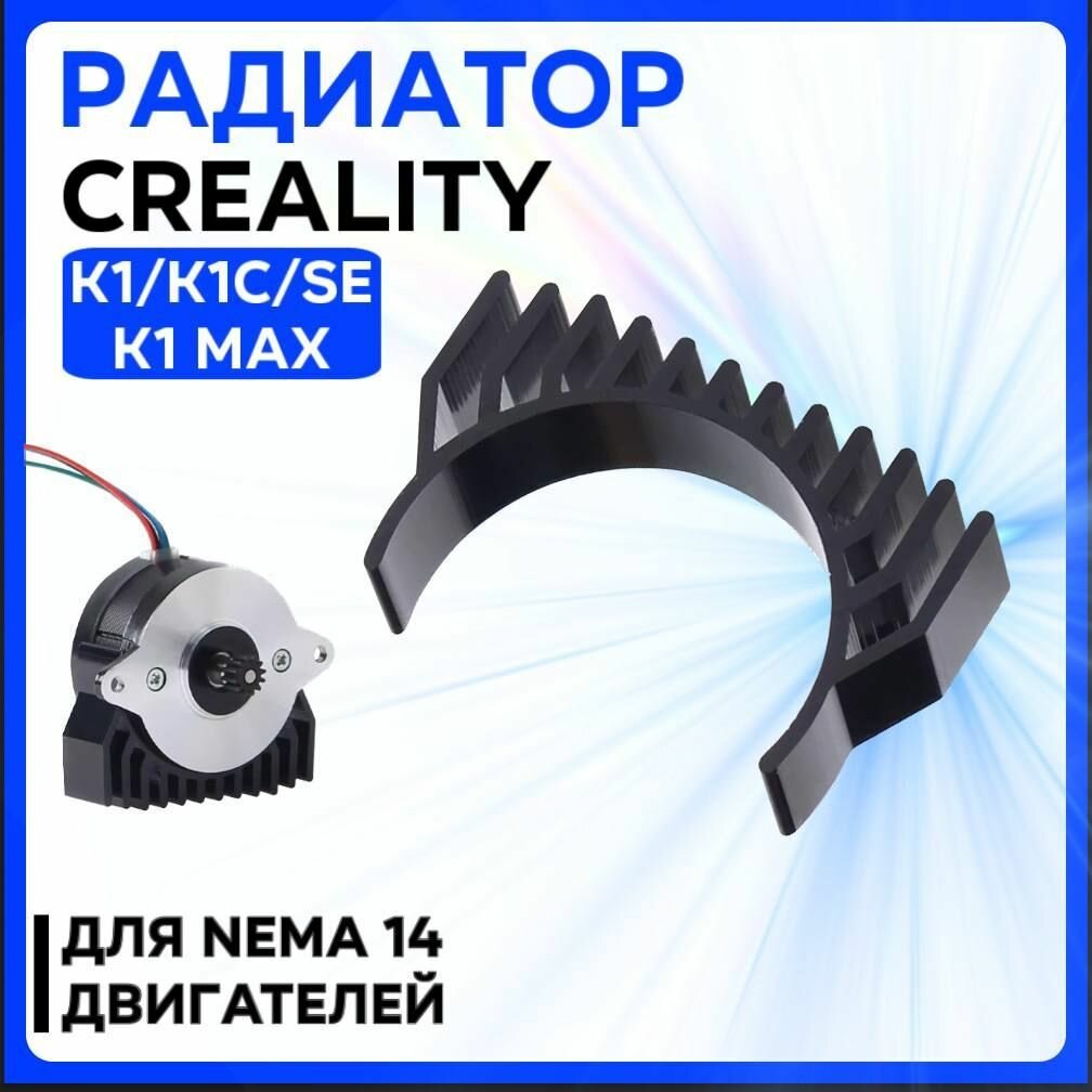 Радиатор Creality K1 / K1 MAX / K1C / KE для экструдера . Радиатор мотора для 3д принтера креалити к1 / к1с / к1 макс