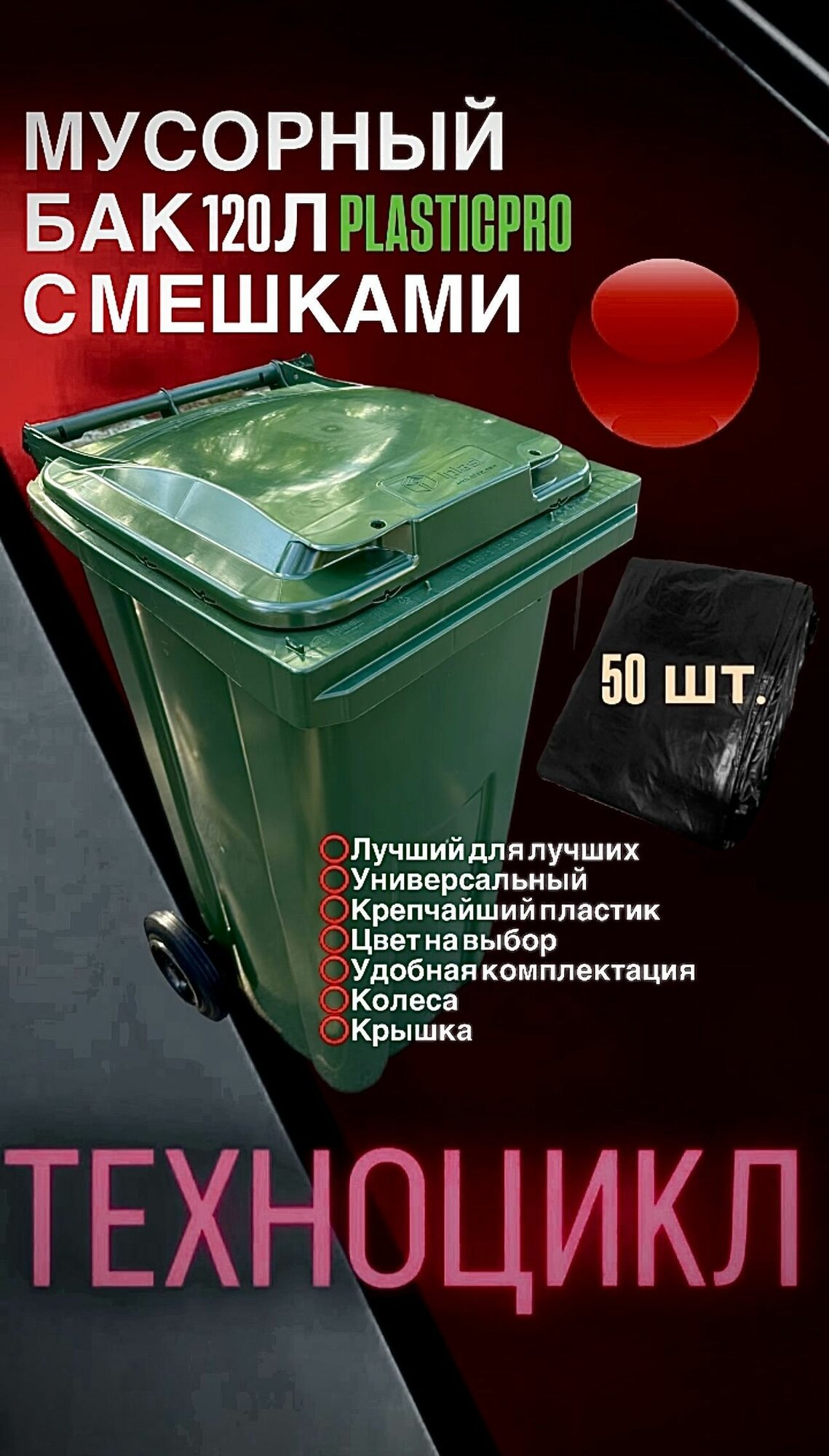 Мусорный бак 120л красный PLASTICPRO + мусорные пакеты 50шт