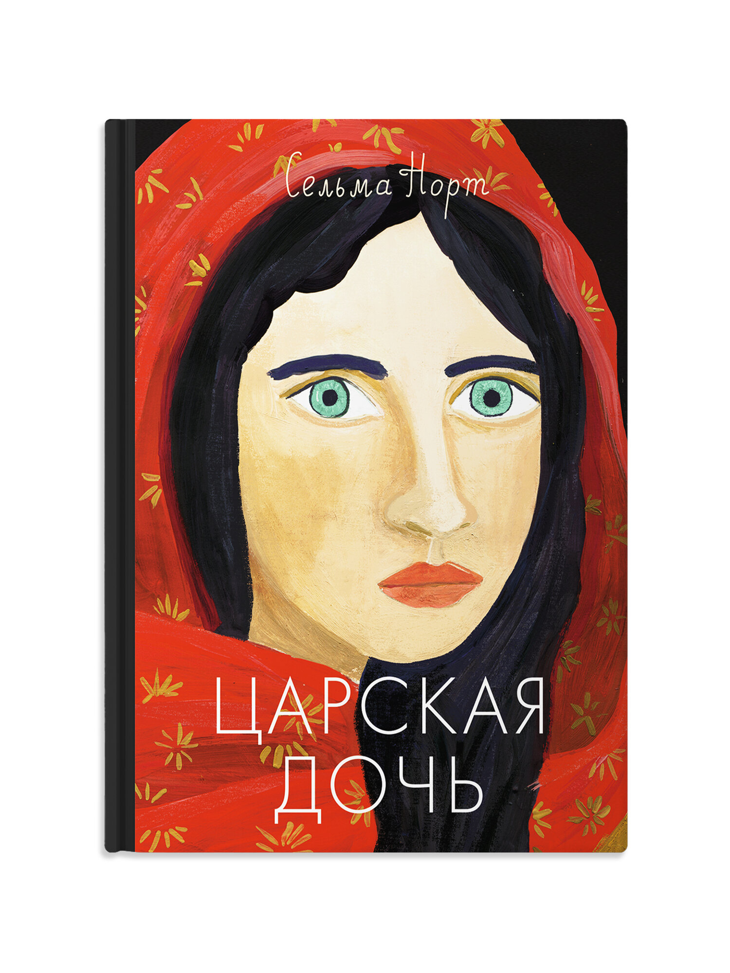 Царская дочь