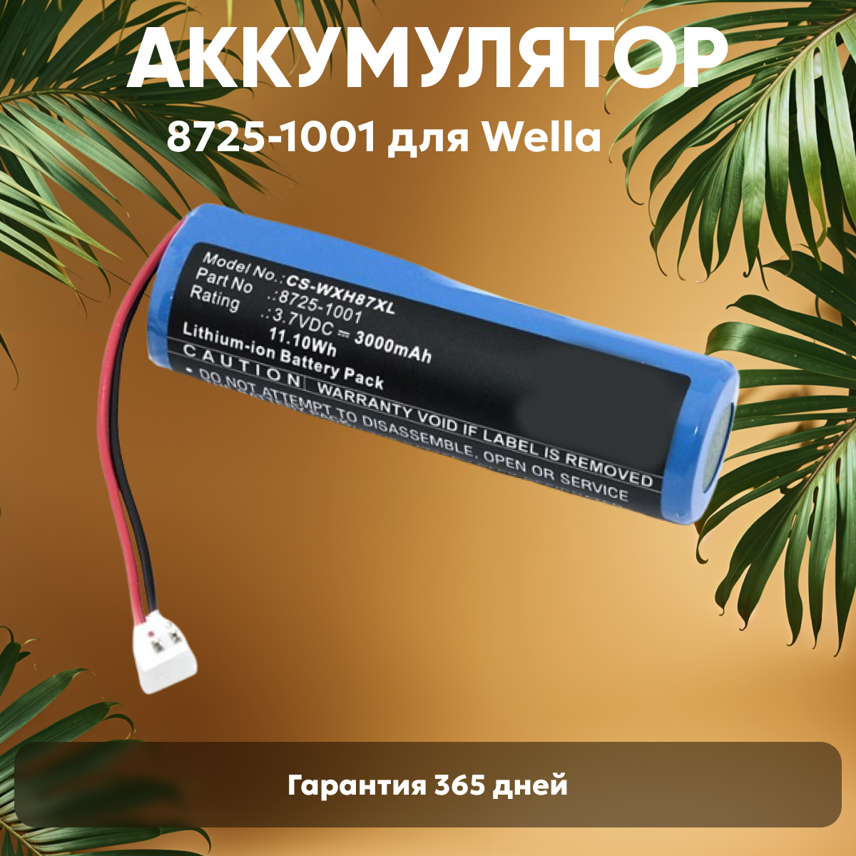 Аккумуляторная батарея CameronSino CS-WXH87XL для электробритвы Wella Eclipse Clipper, 3.7В, 3000мАч, Li-Ion