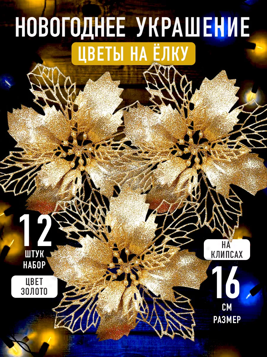 Елочные новогодние игрушки цветы на елку 12 шт золото