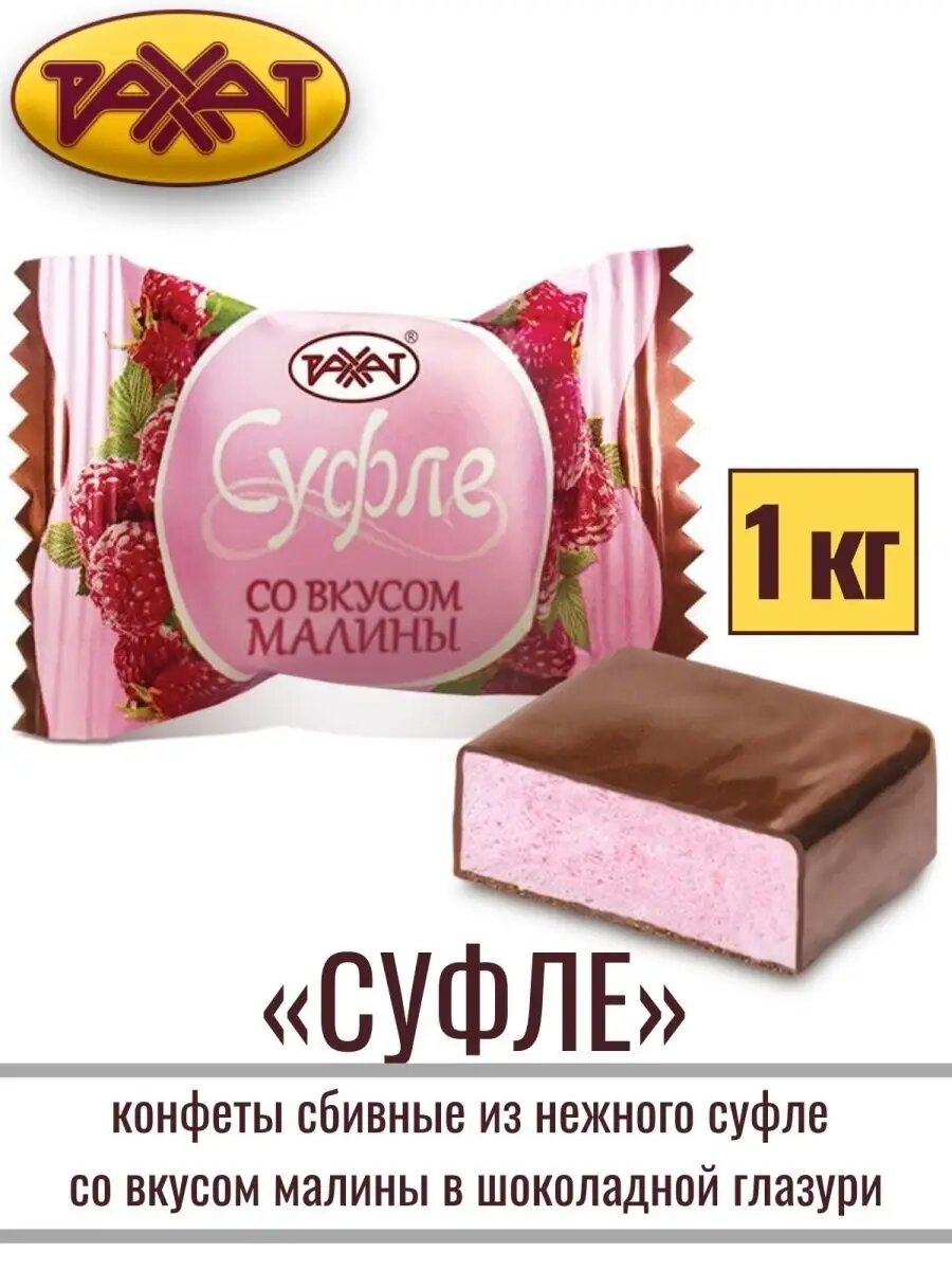 Конфеты суфле из нежного суфле со вкусом малины, 1 кг