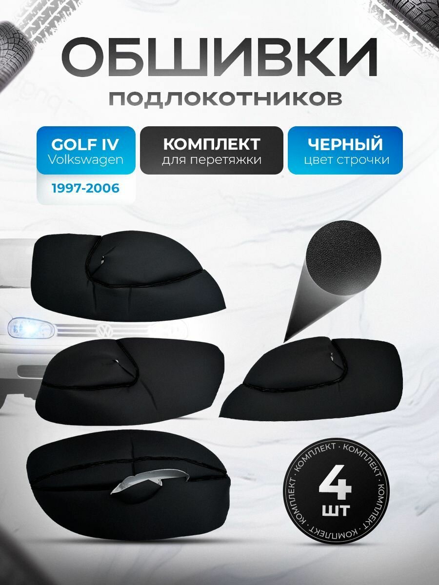 Обшивки подлокотников (ручек дверей) из эко кожи для Volkswagen Golf 4 / Фольксваген Гольф 4 1997 - 2006 Черный с черной строчкой