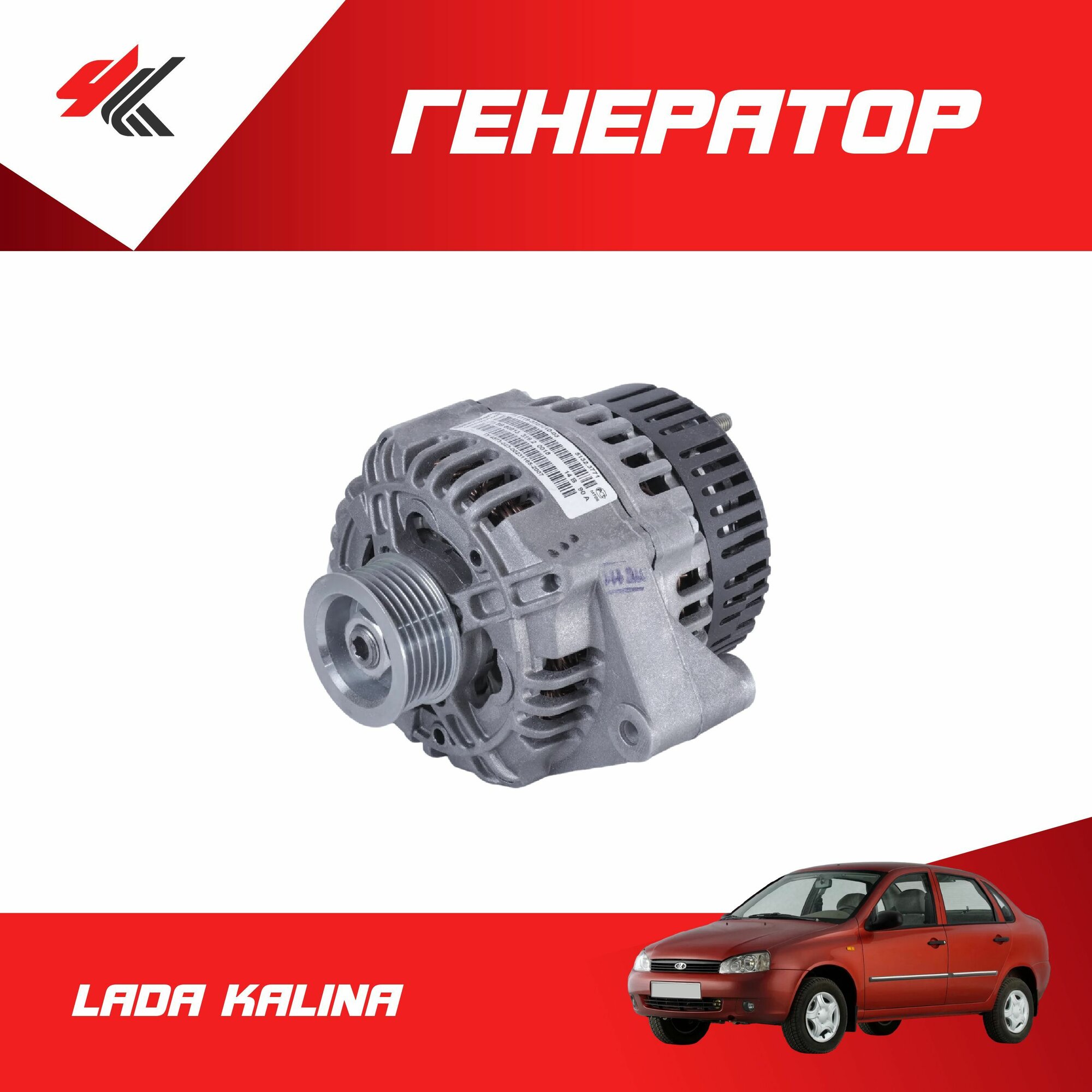 Генератор лада калина (90А) / LADA
