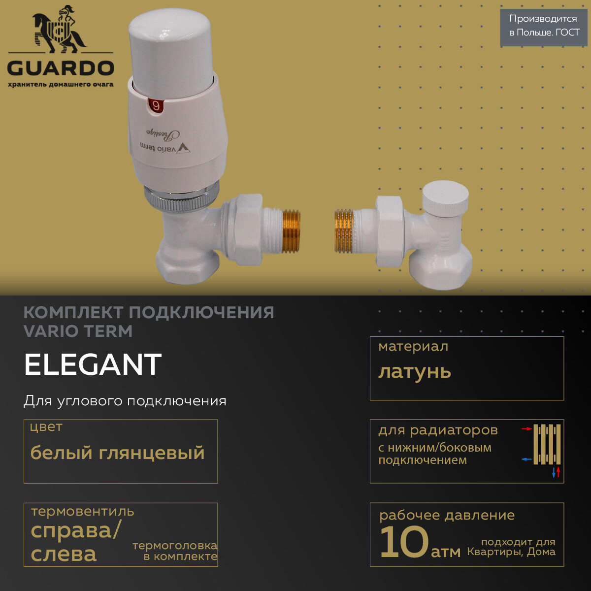 Комплект для углового подключения с термоголовкой Vario Term Elegant ELGS0206C/FK (белый)