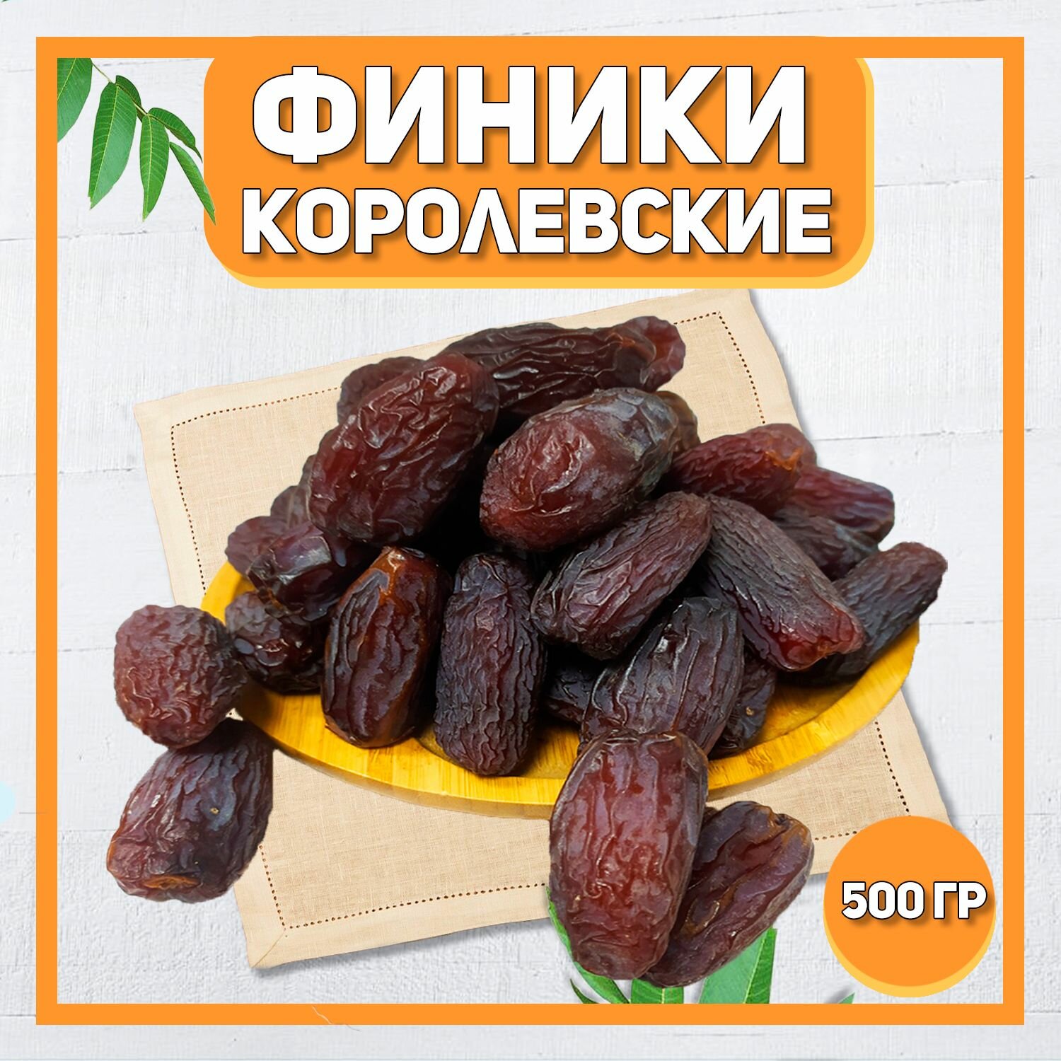 Финики королевские Израиль 500г