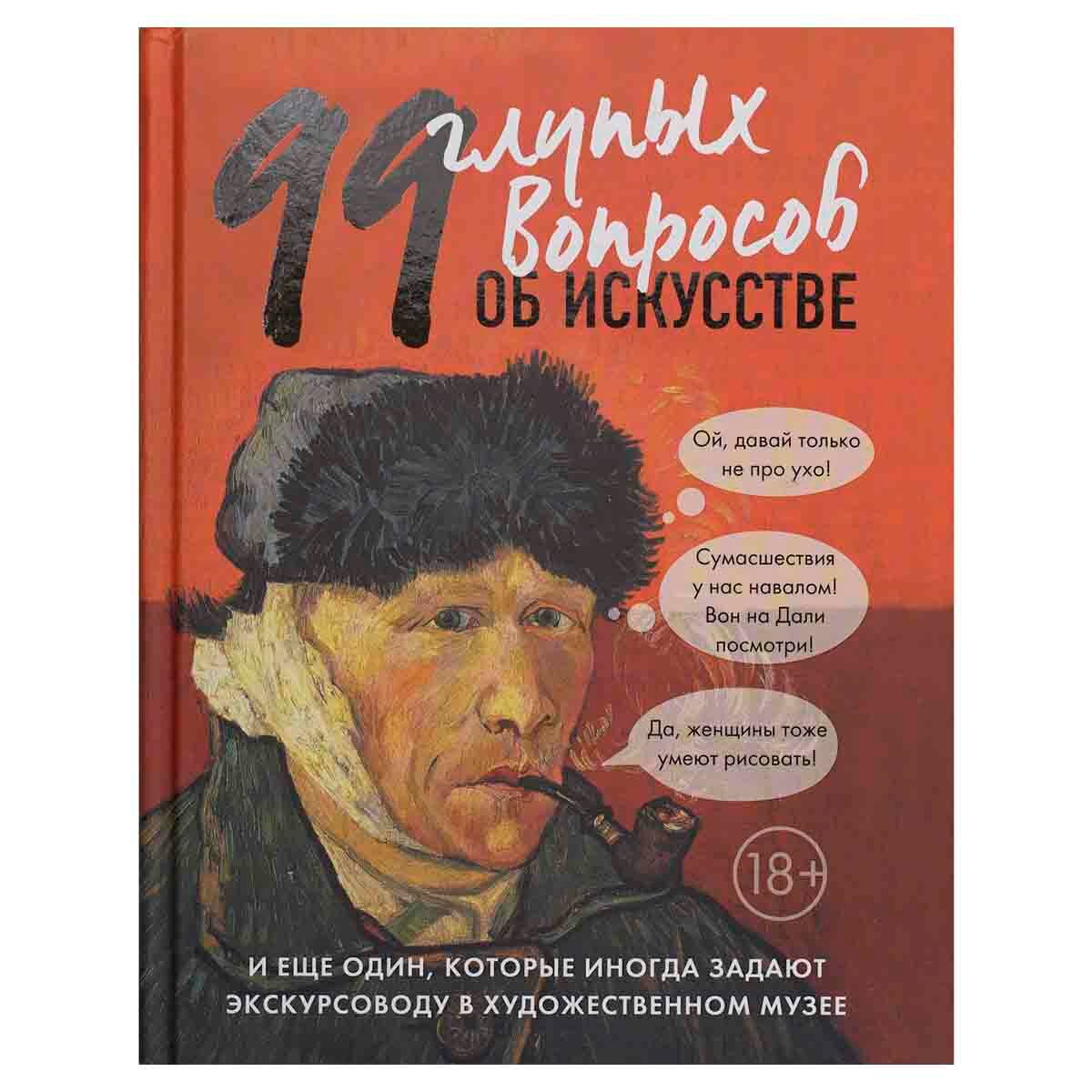 Никонова А.В. "99 глупых вопросов об искусстве. И еще один, которые иногда задают экскурсоводу в художественном муз"