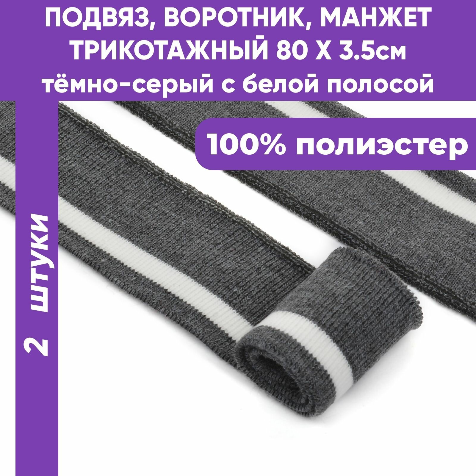 Подвяз трикотажный, воротник, манжета для шитья, цвет Тёмно-серый с белой полосой, 2шт, 80 х 3.5см