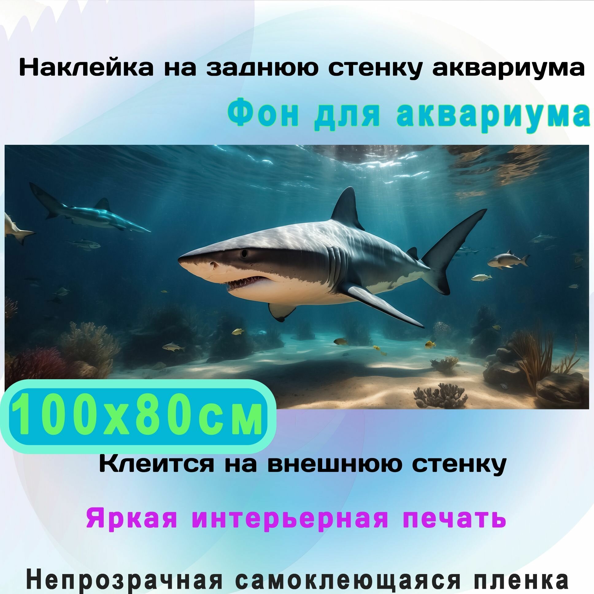 Фон самоклеющийся для аквариума Рыбка 100х80см. Интерьерная печать, европейская пленка. Непрозрачная, односторонняя, клеится снаружи.