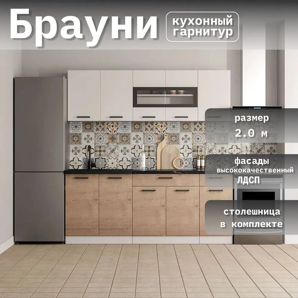 Кухонный гарнитур Брауни ЛДСП 2,0 м, Белый гладкий/Дуб Вотан матовый