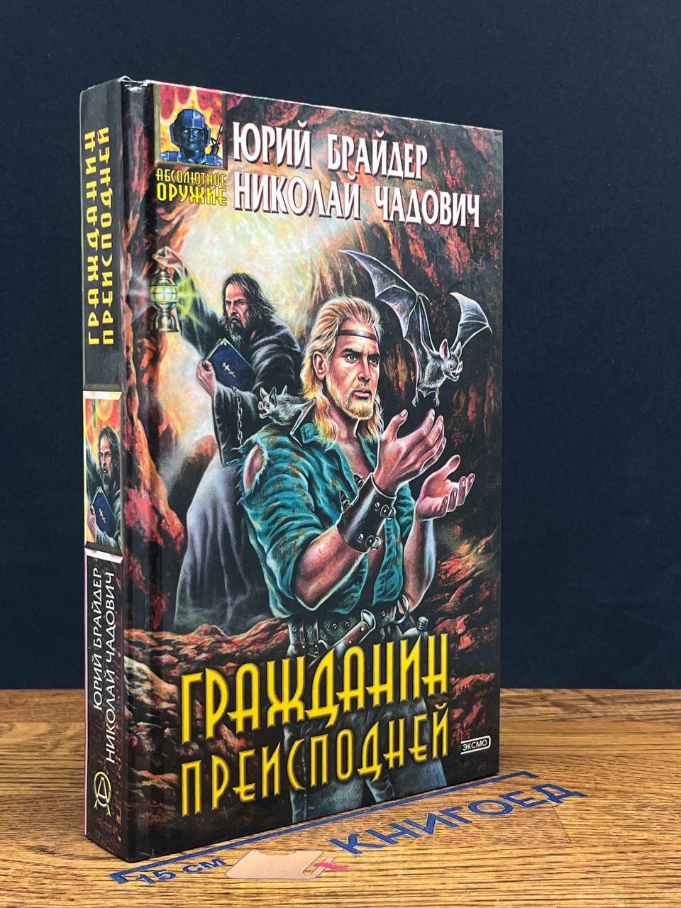 Книга. Гражданин преисподней 2001 (2041716176120)