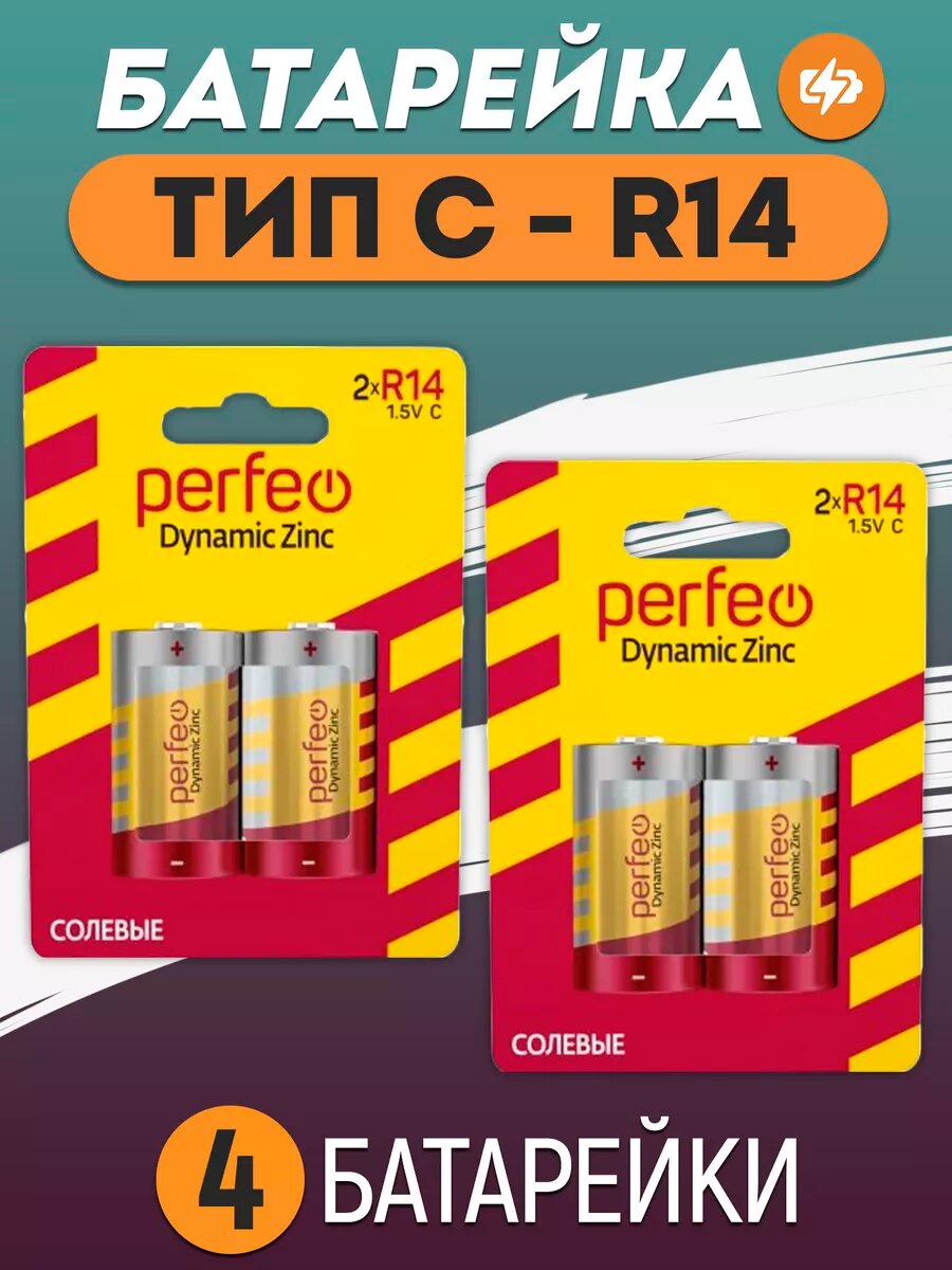 Солевая батарейка R14 C 1.5v