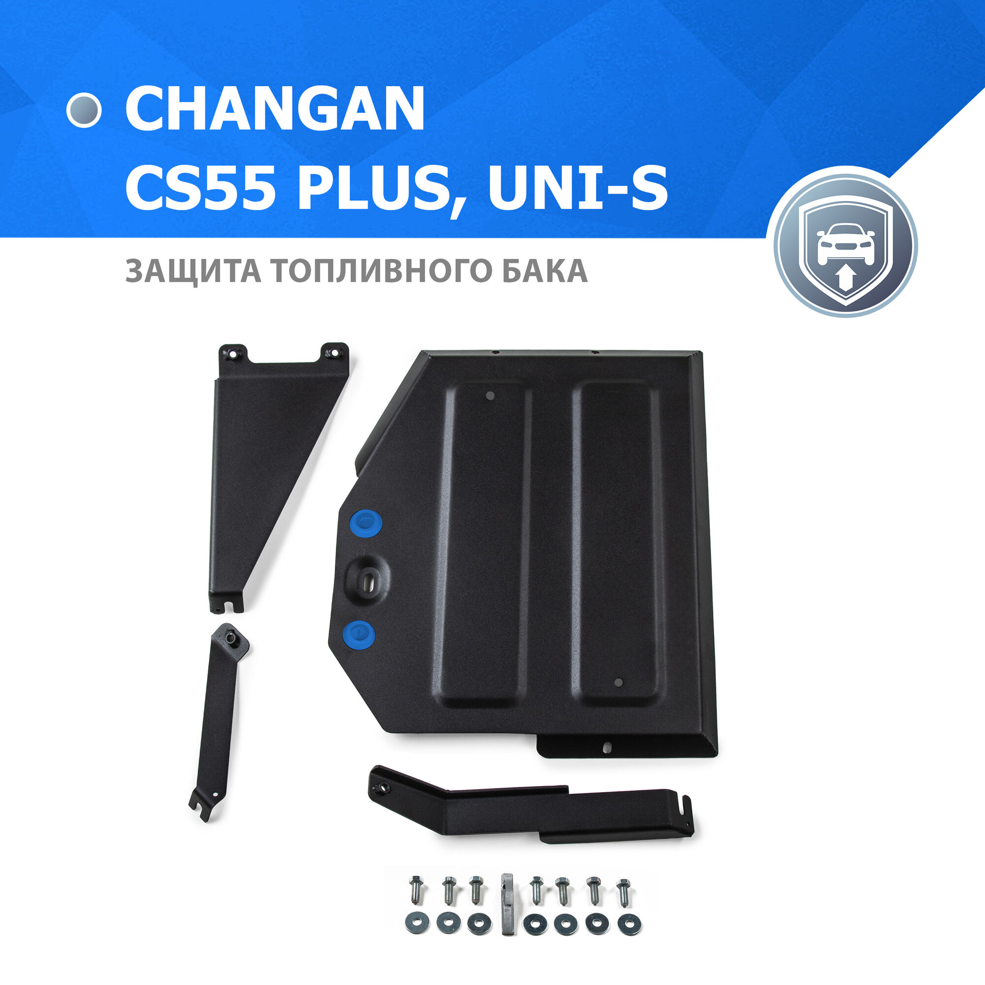 Защита топливного бака Rival для Changan CS55 Plus II ркпп FWD 2022-/UNI-S ркпп FWD 2024-, рынок РФ, сталь, 111.8927.1