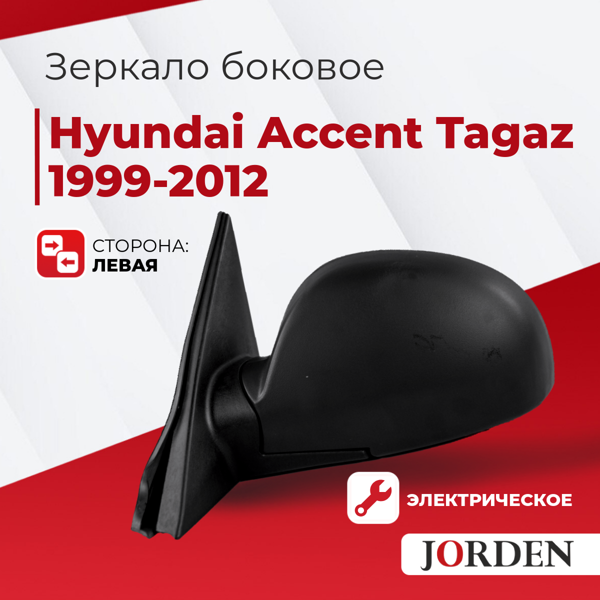 Зеркало боковое заднего вида для Hyundai Accent II поколения 2001-2012 года, автомобильное электрическое без поворотника левое для Хендай Акцент