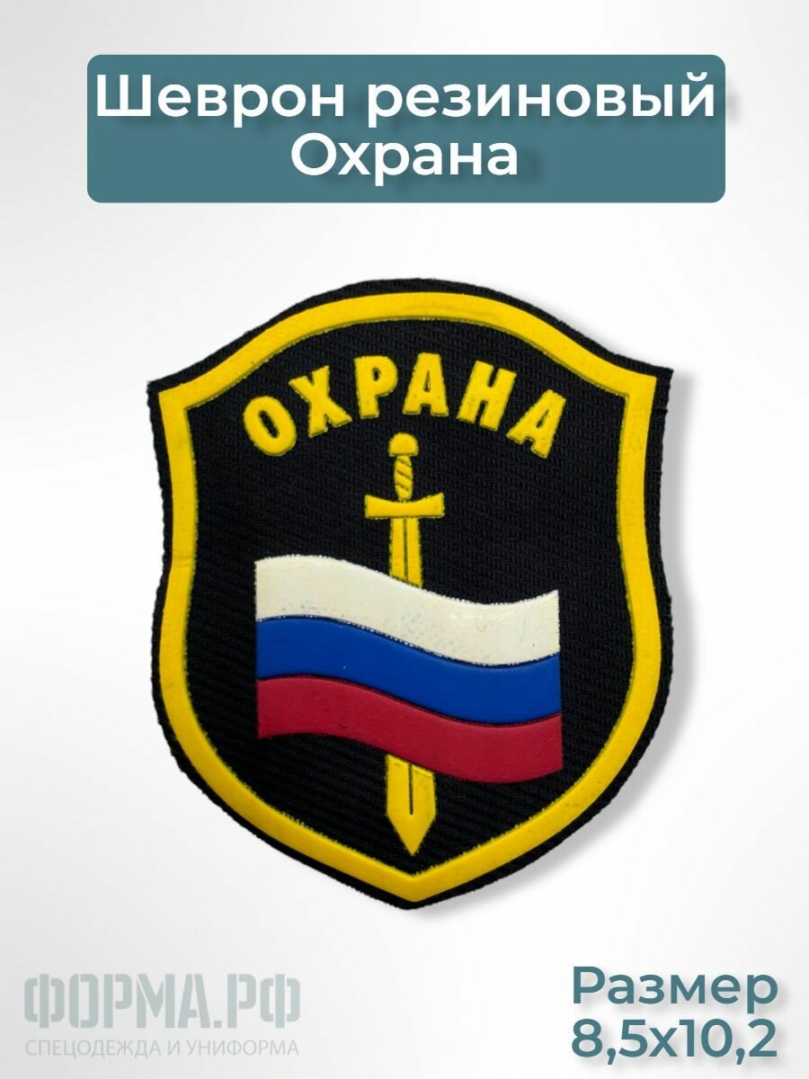 Шеврон резиновый Охрана
