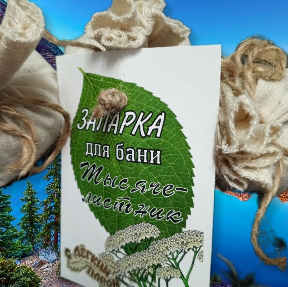 Запарка для бани . Тысячелистник в мешочке бязь. 3 штуки в упаковке