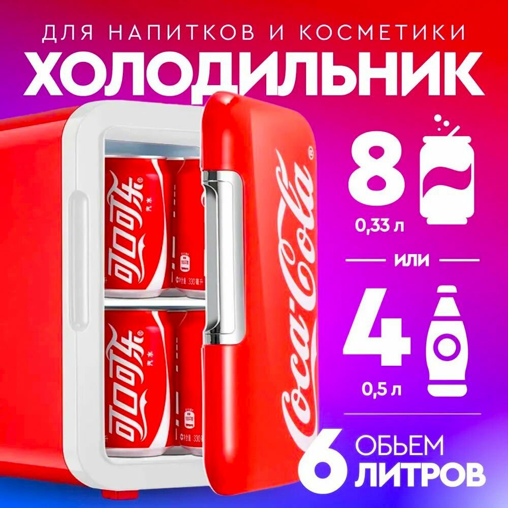 Мини холодильник для напитков и косметики, красный,6 л-JUN