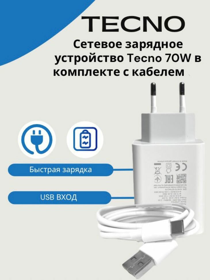 Сетевое зарядное устройство для Tecno/ Infinix 70W ( U700TEA) в комплекте с кабелем 5А/Быстрая зарядка.