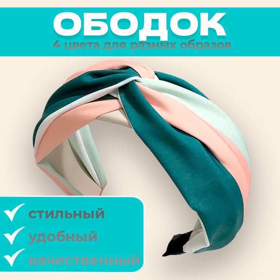 Ободок Loverss для волос широкий, тканевый, нарядный. Яркий аксессуар праздничный и повседневный. Украшение для причесок с узлом. Красивый обруч на голову мягкий, объемный.