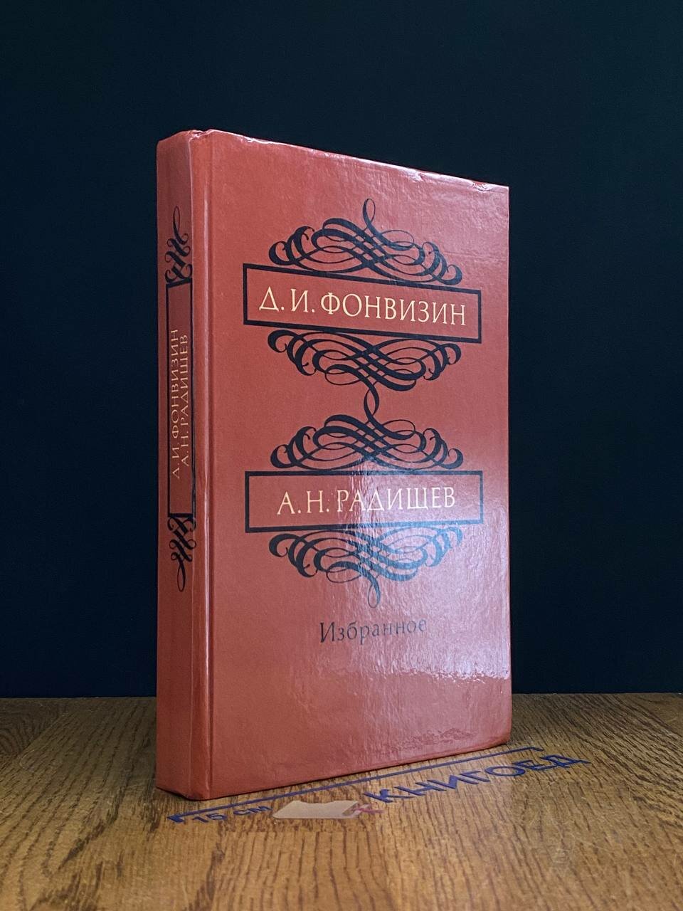 Книга. Д. И. Фонвизин, А. Н. Радищев. Избранное 1984 (2041834565806)