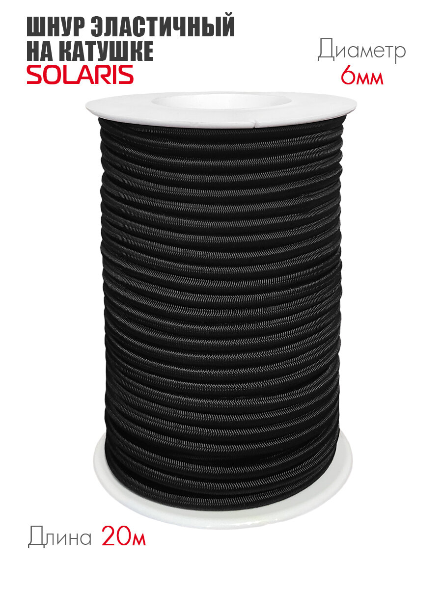 Шнур SOLARIS, эластичный, на катушке, 6мм, 20м