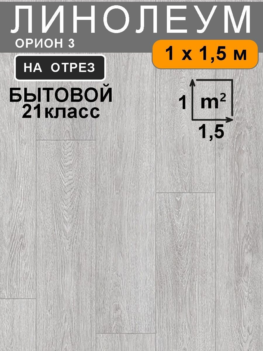 Линолеум для пола Textura Орион 3, бытовой, на отрез, светло-серый, 1x1,5 м