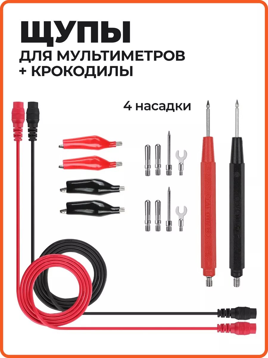 Щупы для мультиметров