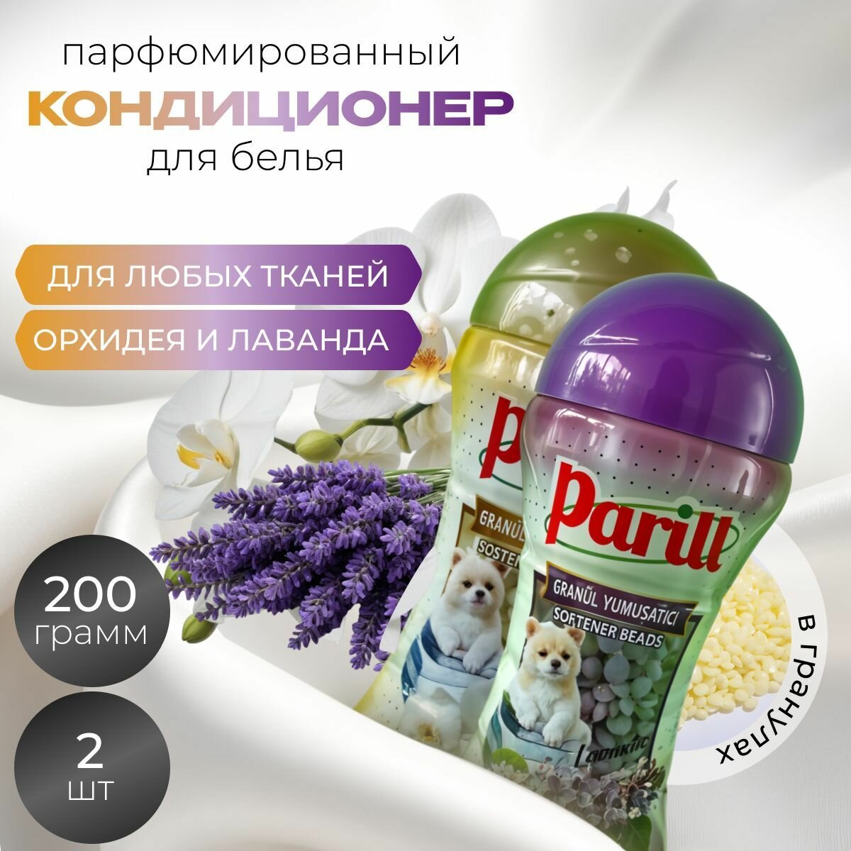 Кондиционер для белья парфюмированный Parill, 2шт по 200г, в гранулах, 40 стирок