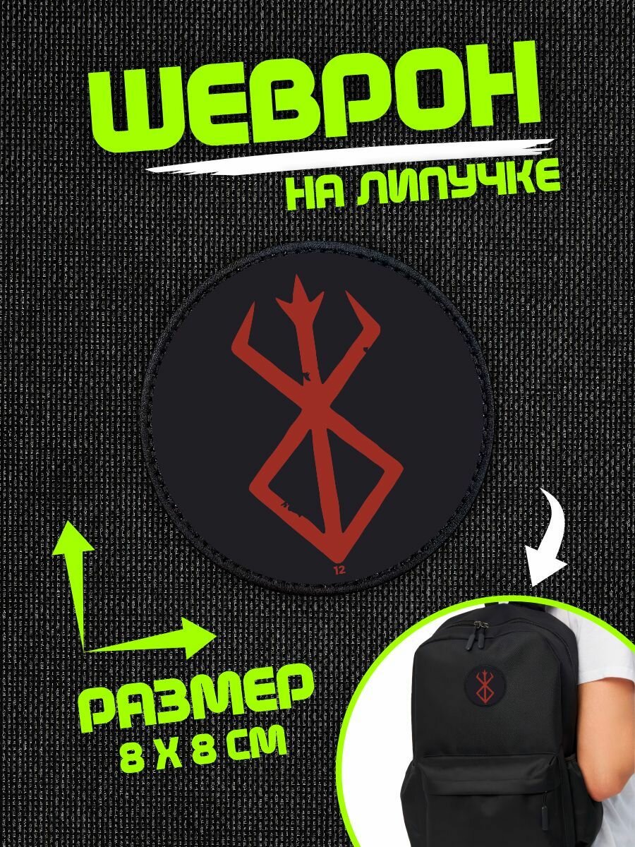 Шеврон на липучке нашивка Берсерк